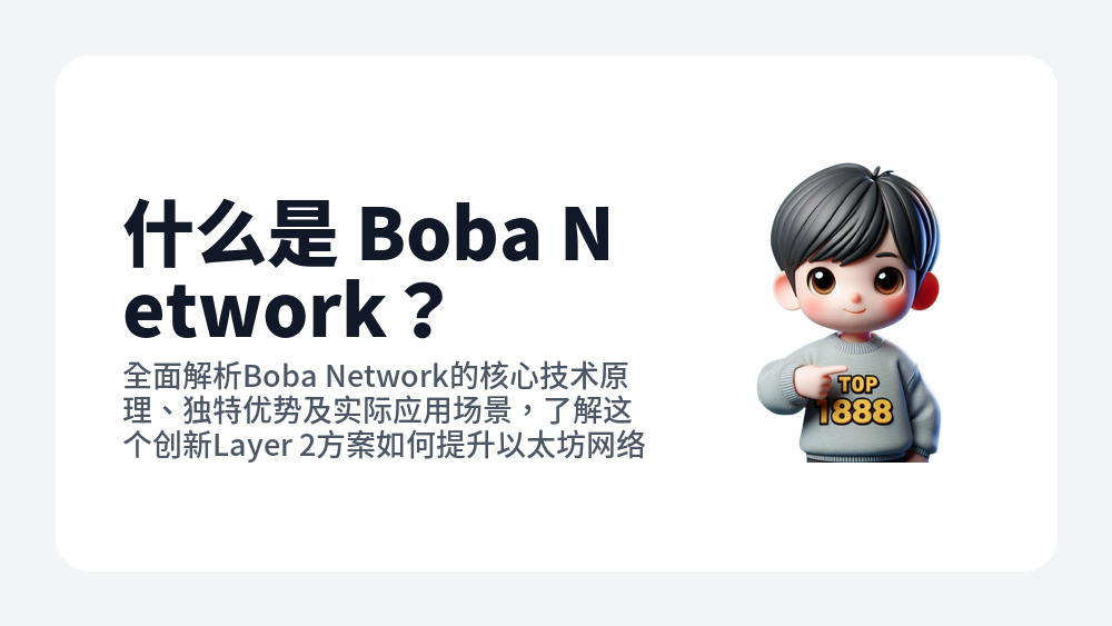 什么是 Boba Network？
