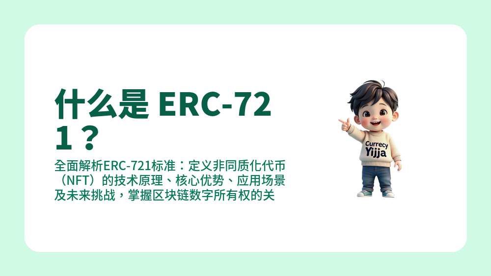 什么是 ERC-721？