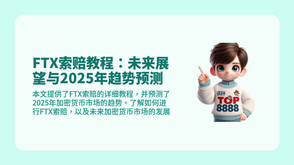FTX索赔教程：未来展望与2025年趋势预测