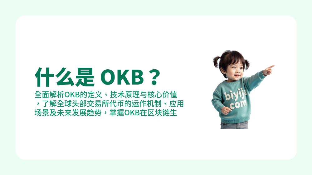 什么是 OKB？