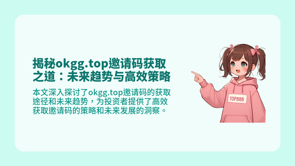 揭秘okgg.top邀请码获取之道：未来趋势与高效策略