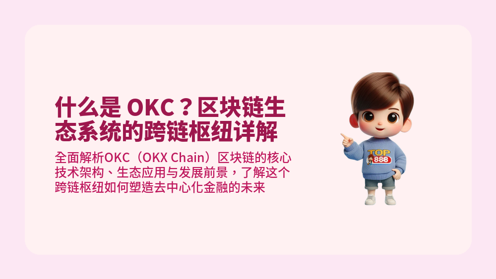 什么是 OKC？区块链生态系统的跨链枢纽详解