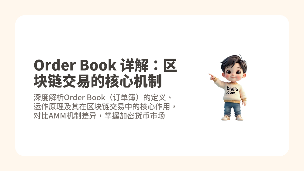 Order Book 详解：区块链交易的核心机制