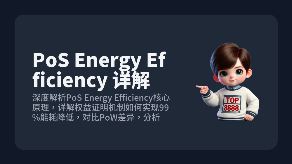 PoS Energy Efficiency 详解
