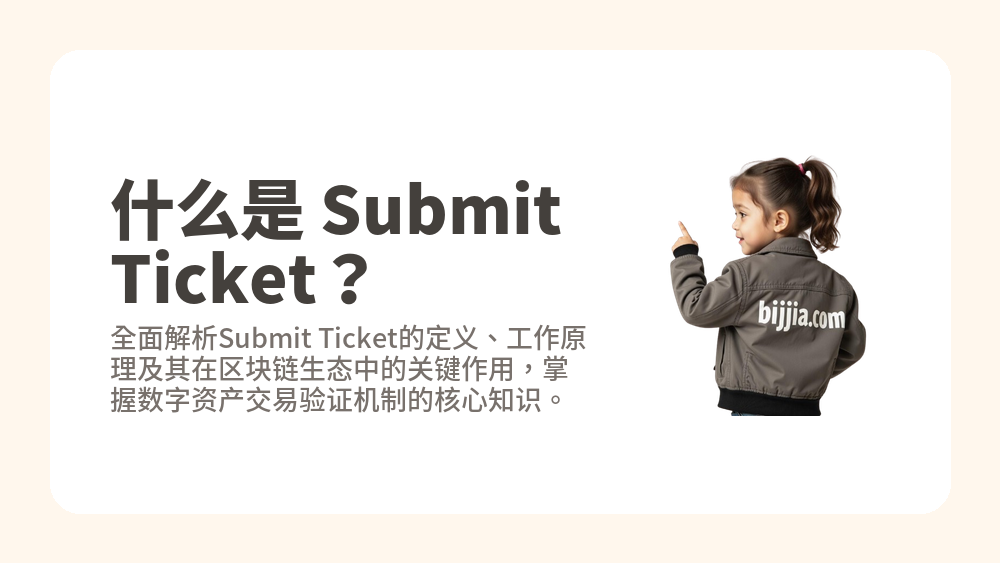 什么是 Submit Ticket？