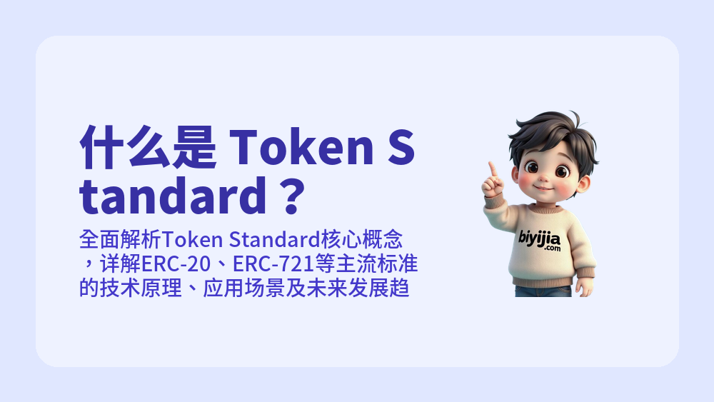 什么是 Token Standard？