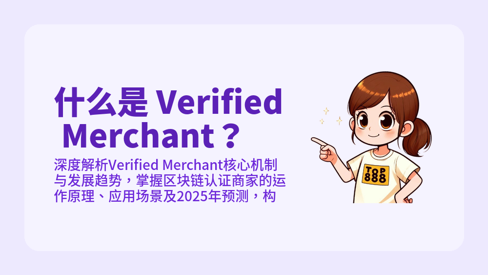 什么是 Verified Merchant？