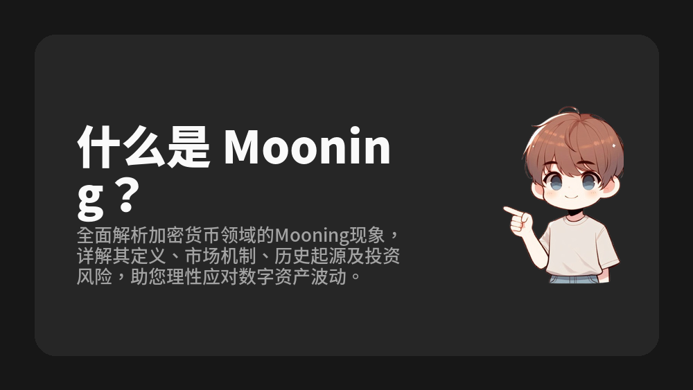 什么是 Mooning？