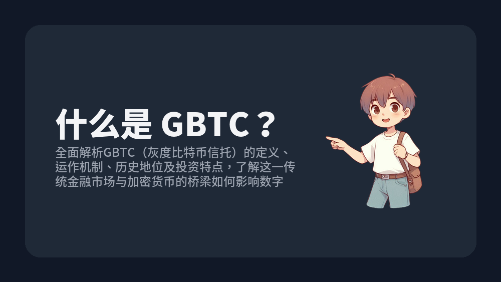什么是 GBTC？