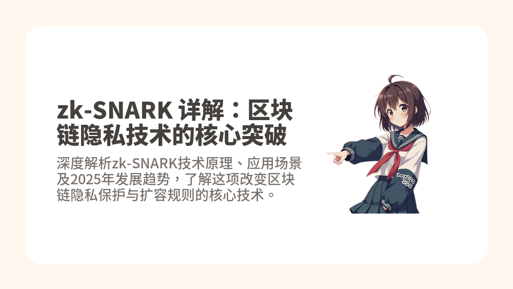 zk-SNARK 详解：区块链隐私技术的核心突破