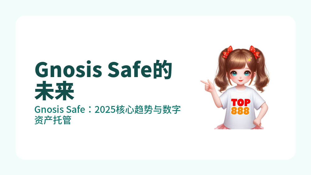 Gnosis Safe的未来：2025年将如何重塑去中心化金融？