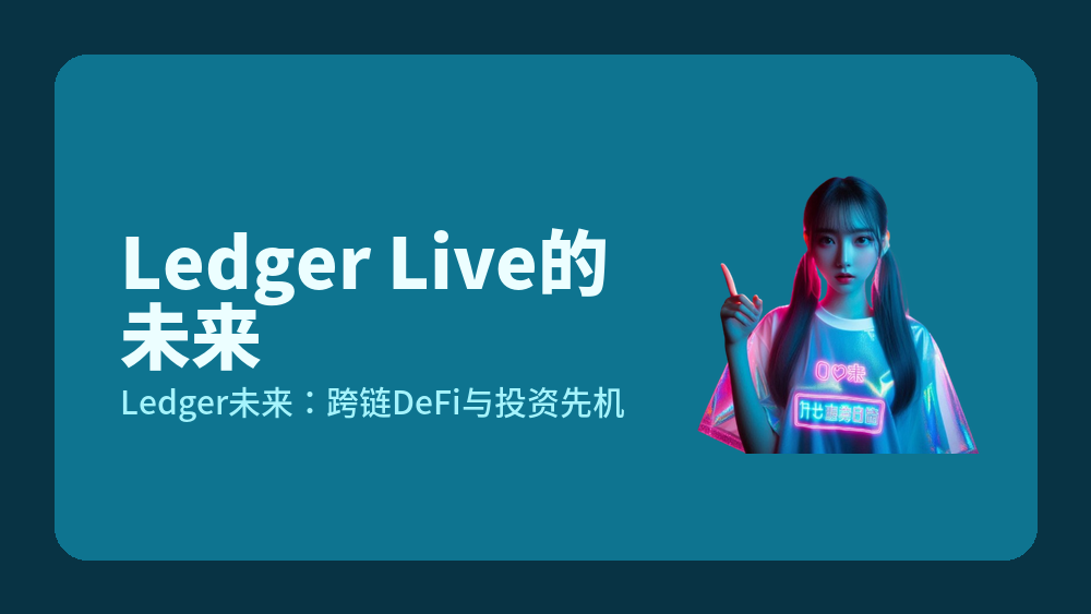 Ledger Live的未来：2025年我们能期待什么？