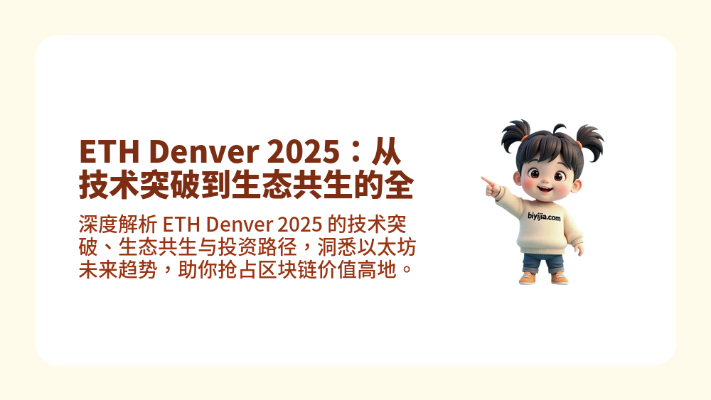 ETH Denver 2025：从技术突破到生态共生的全景洞察