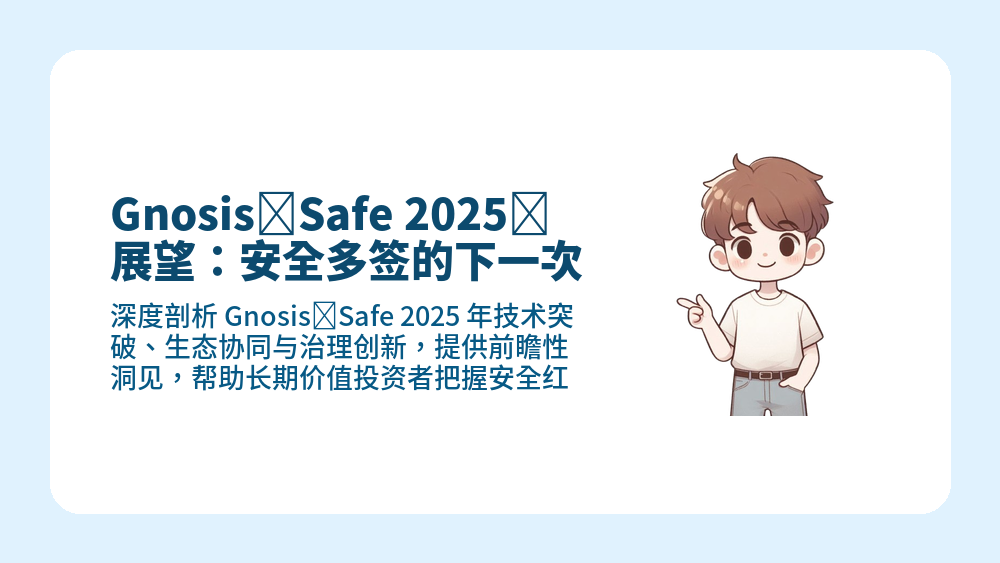 Gnosis Safe 2025 展望：安全多签的下一次跃迁