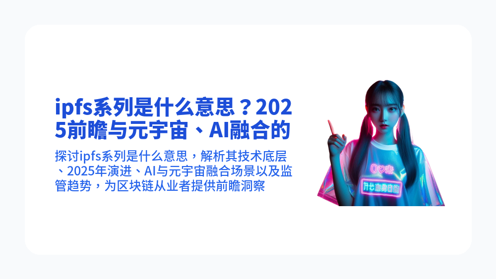 ipfs系列是什么意思？2025前瞻与元宇宙、AI融合的全景洞察
