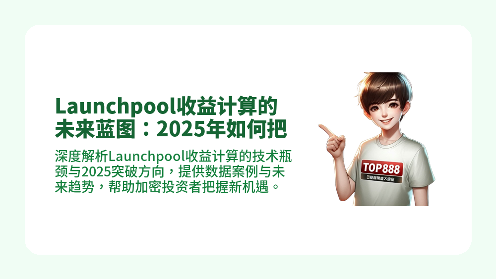 Launchpool收益计算的未来蓝图：2025年如何把握新机遇