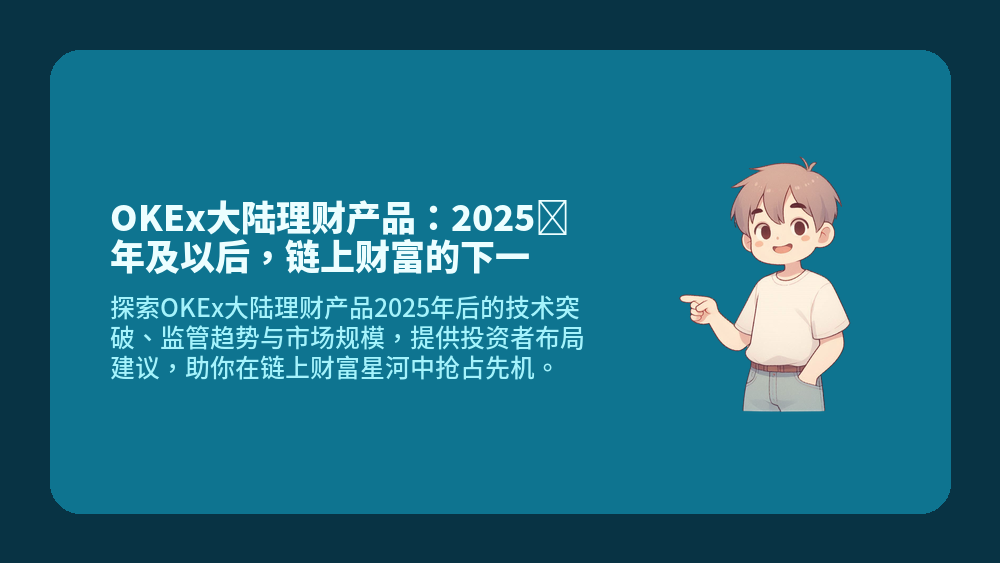 OKEx大陆理财产品：2025 年及以后，链上财富的下一场浪潮
