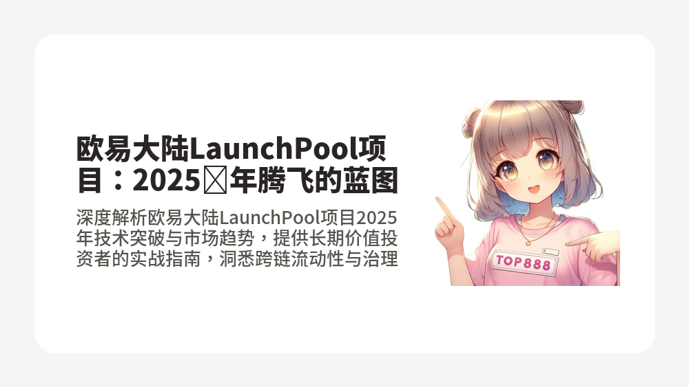 欧易大陆LaunchPool项目：2025 年腾飞的蓝图与隐形裂缝
