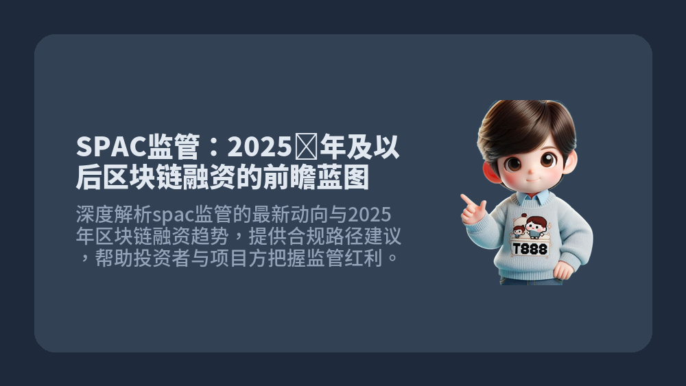 SPAC监管：2025 年及以后区块链融资的前瞻蓝图
