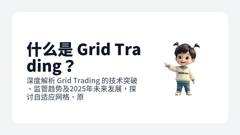 什么是 Grid Trading？