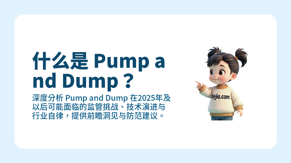 什么是 Pump and Dump？